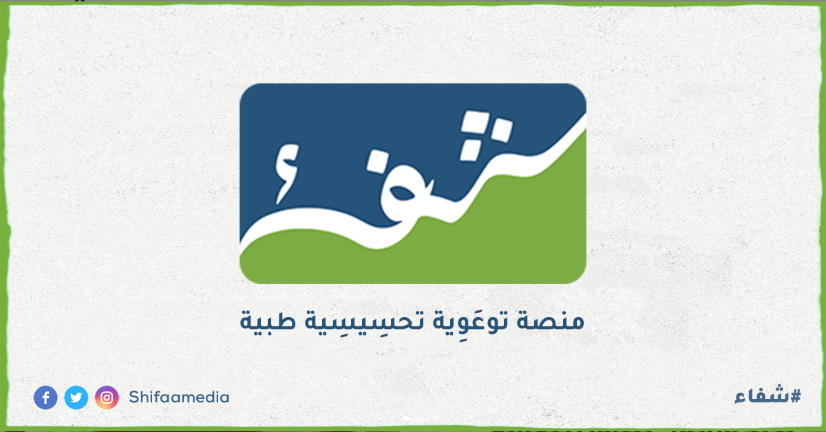شفاء منصة طبية متجددة على مدار الساعة - منصة شفاء